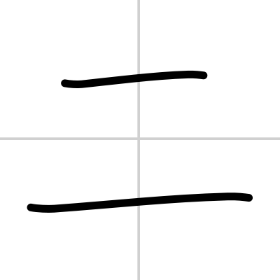 Kanji details for 二 - Japanese dictionary - JapanDict