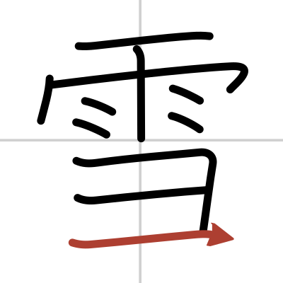 Kanji details for 雪 - Japanese dictionary - JapanDict