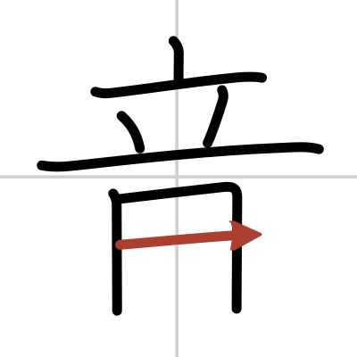 Kanji details for 音 - Japanese dictionary - JapanDict