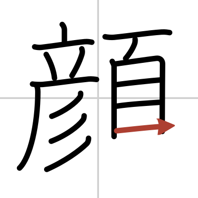 Kanji details for 顔 - Japanese dictionary - JapanDict