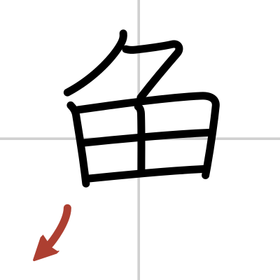 Kanji details for 魚 - Japanese dictionary - JapanDict