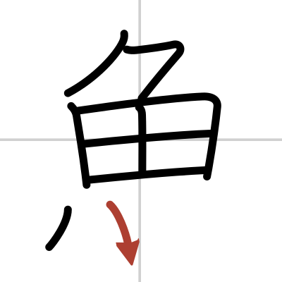 Kanji details for 魚 - Japanese dictionary - JapanDict