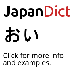 Definition of おい - JapanDict: Japanese Dictionary