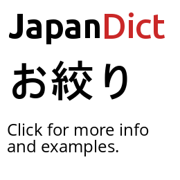 Definition of お絞り - JapanDict: Japanese Dictionary