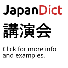 Definition of 講演会 - JapanDict: Japanese Dictionary
