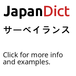 Definition of サーベイランス - JapanDict: Japanese Dictionary