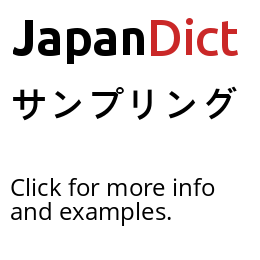 Definition of サンプリング - JapanDict: Japanese Dictionary