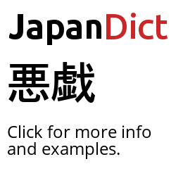 Definition of いたずら - JapanDict: Japanese Dictionary