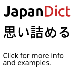 Definition of 思い詰める - JapanDict: Japanese Dictionary