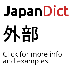 Definition of 外部 - JapanDict: Japanese Dictionary