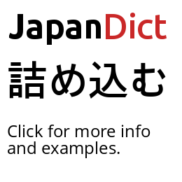 Definition of 詰め込む - JapanDict: Japanese Dictionary