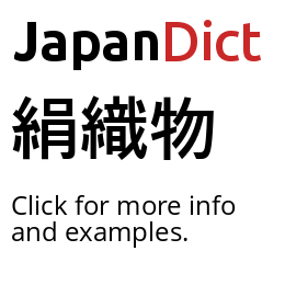Definition of 絹織物 - JapanDict: Japanese Dictionary