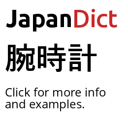 Definition of 腕時計 - JapanDict: Japanese Dictionary
