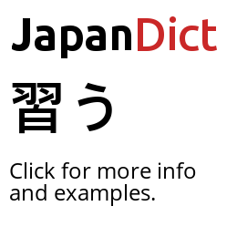 Definition of 習う - JapanDict: Japanese Dictionary