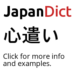 Definition of 心遣い - JapanDict: Japanese Dictionary