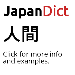 Definition of 人間 - JapanDict: Japanese Dictionary