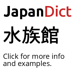 Definition of 水族館 - JapanDict: Japanese Dictionary