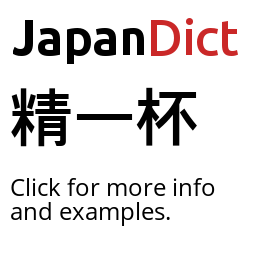 Definition of 精一杯 - JapanDict: Japanese Dictionary