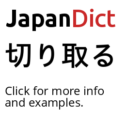 Definition of 切り取る - JapanDict: Japanese Dictionary