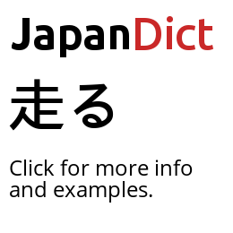 Definition of 走る - JapanDict: Japanese Dictionary