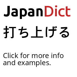 Definition of 打ち上げる - JapanDict: Japanese Dictionary