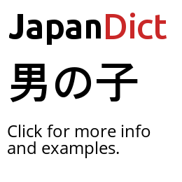 Definition of 男の子 - JapanDict: Japanese Dictionary