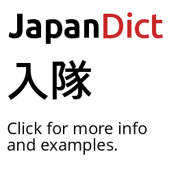 Definition of 入隊 - JapanDict: Japanese Dictionary