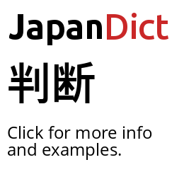 Definition of 判断 - JapanDict: Japanese Dictionary