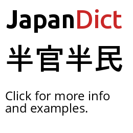Definition of 半官半民 - JapanDict: Japanese Dictionary