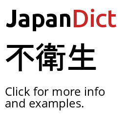 Definition of 不衛生 - JapanDict: Japanese Dictionary