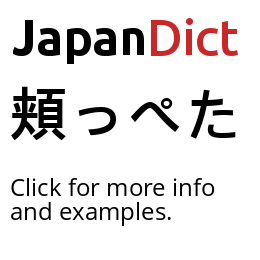 Definition of 頬っぺた - JapanDict: Japanese Dictionary