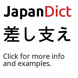 Definition of 差閊え - JapanDict: Japanese Dictionary