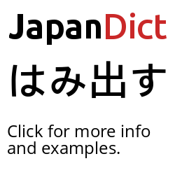 Definition of はみ出す - JapanDict: Japanese Dictionary