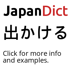 Definition of 出掛ける - JapanDict: Japanese Dictionary