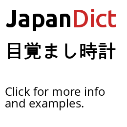 Definition of 目覚まし時計 - JapanDict: Japanese Dictionary