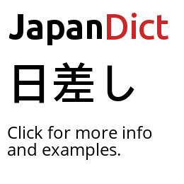 Definition of 日差し - JapanDict: Japanese Dictionary
