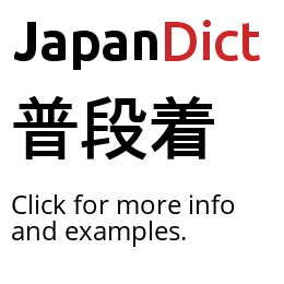 Definition of 普段着 - JapanDict: Japanese Dictionary