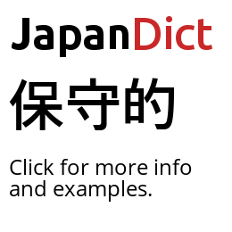 Definition of 保守的 - JapanDict: Japanese Dictionary