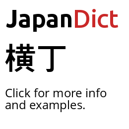 Definition of 横丁 - JapanDict: Japanese Dictionary