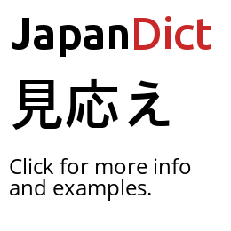 Definition of 見応え - JapanDict: Japanese Dictionary