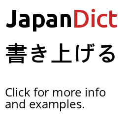 Definition of 書き上げる - JapanDict: Japanese Dictionary