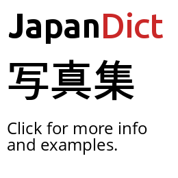 Definition of 写真集 - JapanDict: Japanese Dictionary