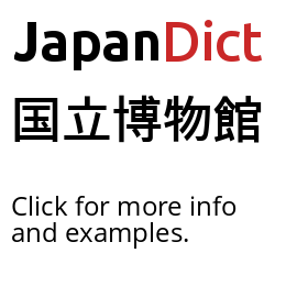 Definition of 国立博物館 - JapanDict: Japanese Dictionary