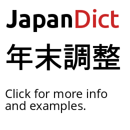 Definition of 年末調整 - JapanDict: Japanese Dictionary