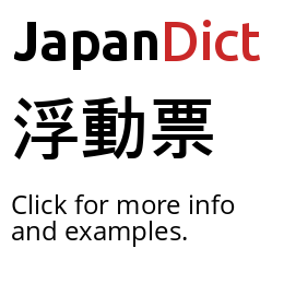 Definition of 浮動票 - JapanDict: Japanese Dictionary
