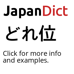 Definition of どれ位 - JapanDict: Japanese Dictionary