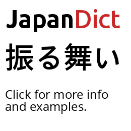 Definition of 振る舞い - JapanDict: Japanese Dictionary